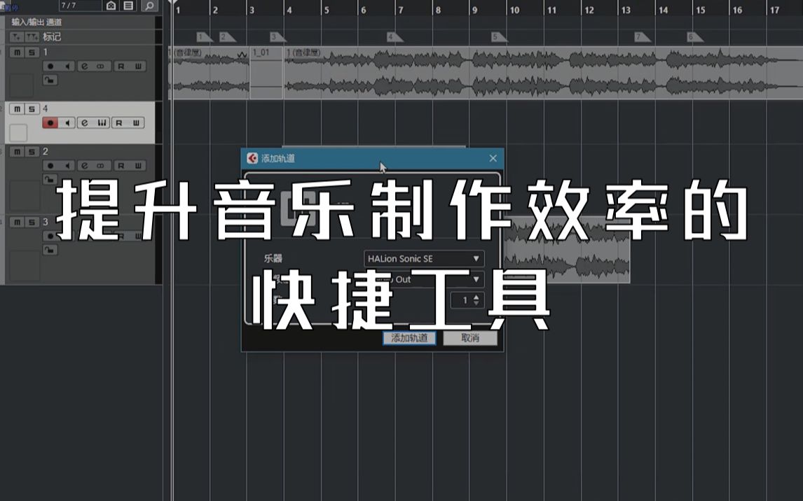 提升编曲混音效率的几个工具,你真的会用吗?【Cubase使用教学】