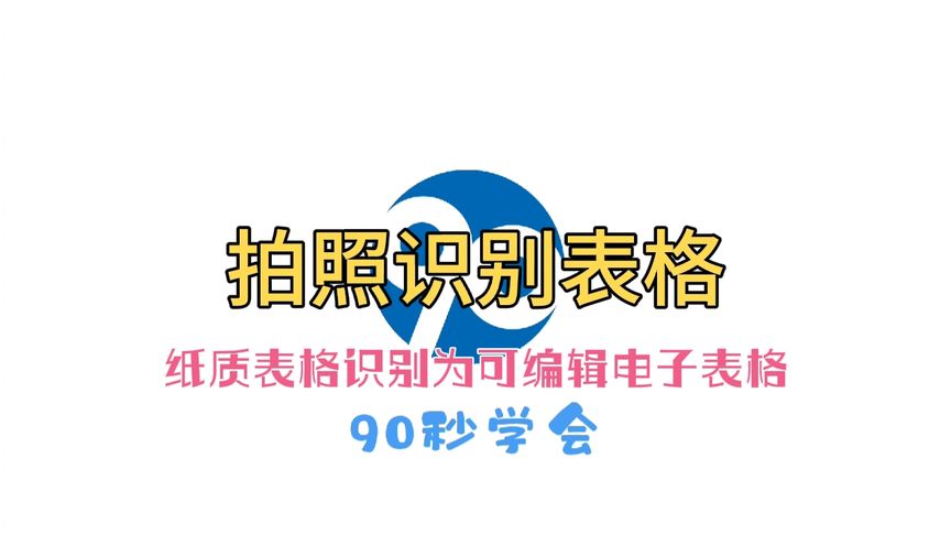 识别表格《90秒学会》如何将纸质表格扫描成可编辑电子表格