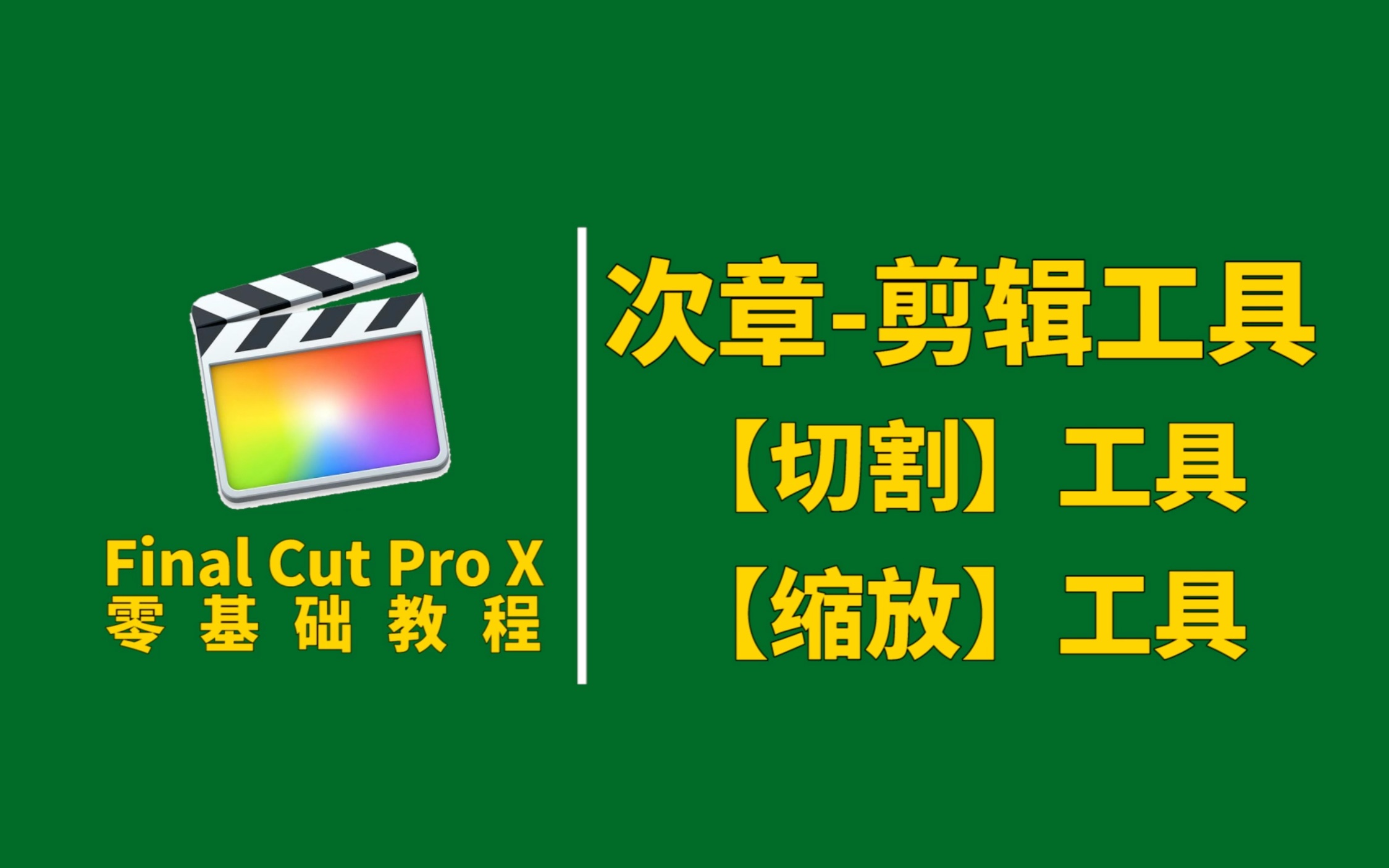 【Final Cut Pro X】“切割”工具和“缩放”工具的基本用法