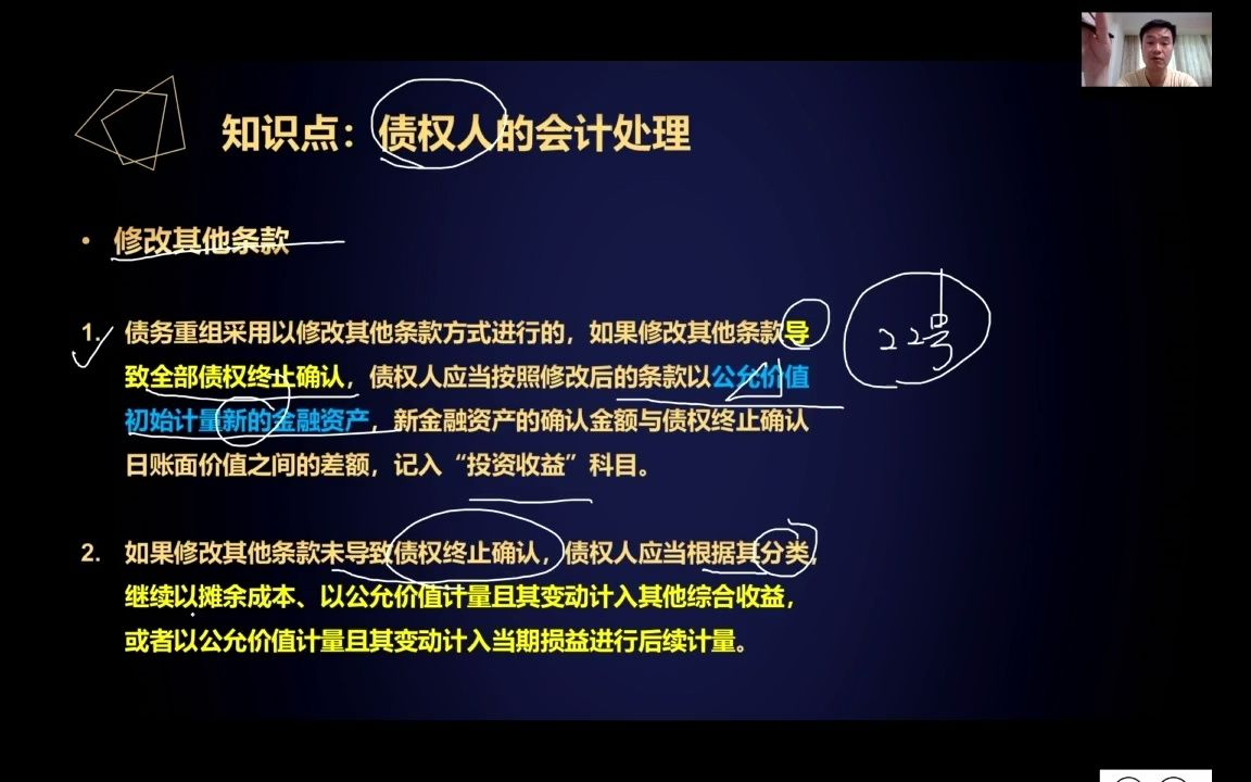 注册会计师|CPA|会计全套课程 第133讲 债务重组3