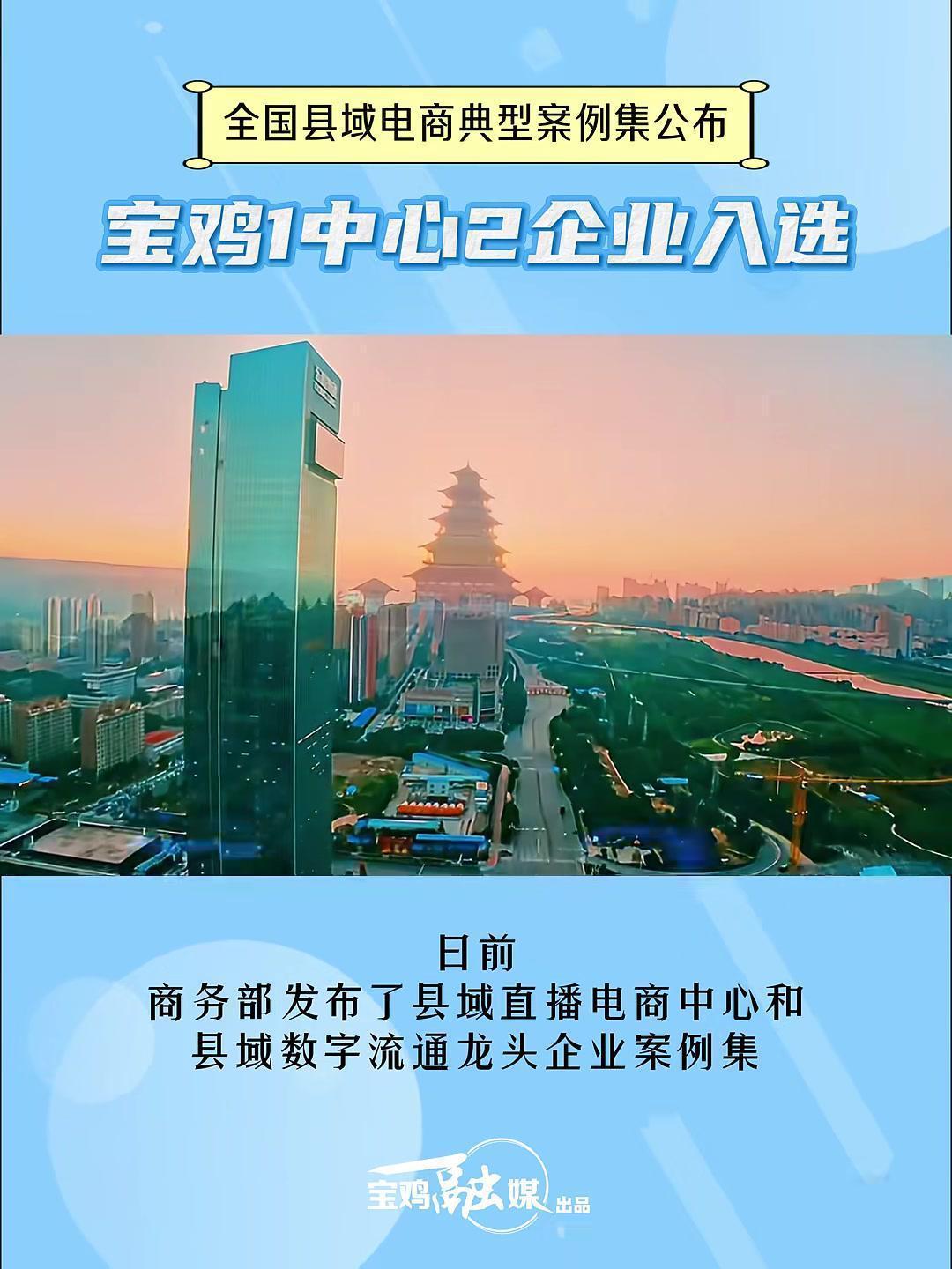 全国县域电商典型案例集公布宝鸡1中心2企业入选(部分素材来源于网络)