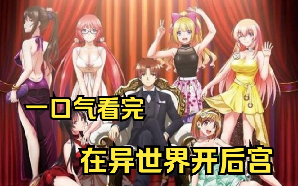 一口气看完【在异世界开后宫】少年转生异世界成人生赢家!