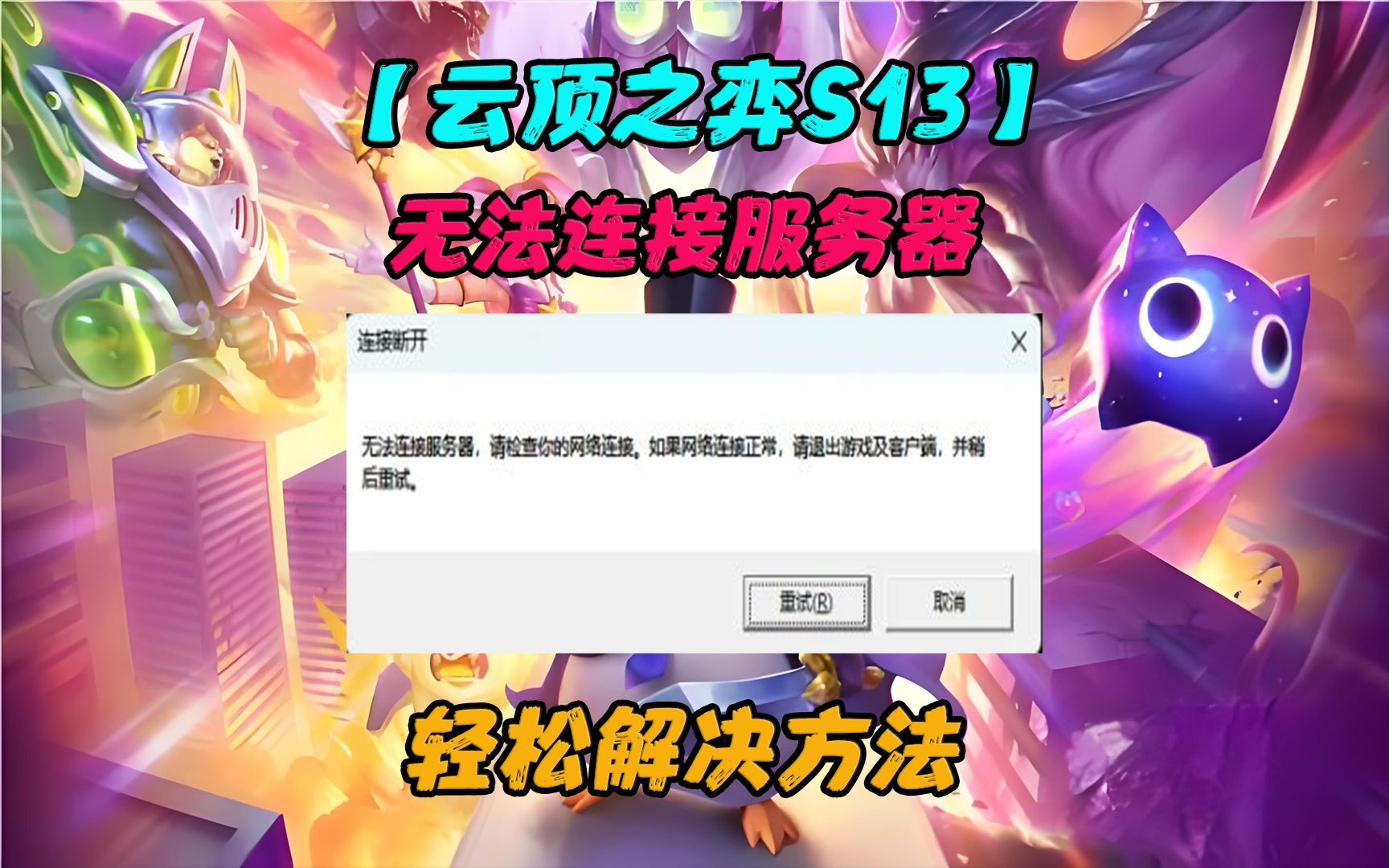 【云顶之弈S13】无法连接服务器,请检查你的网络连接报错!一个方法...