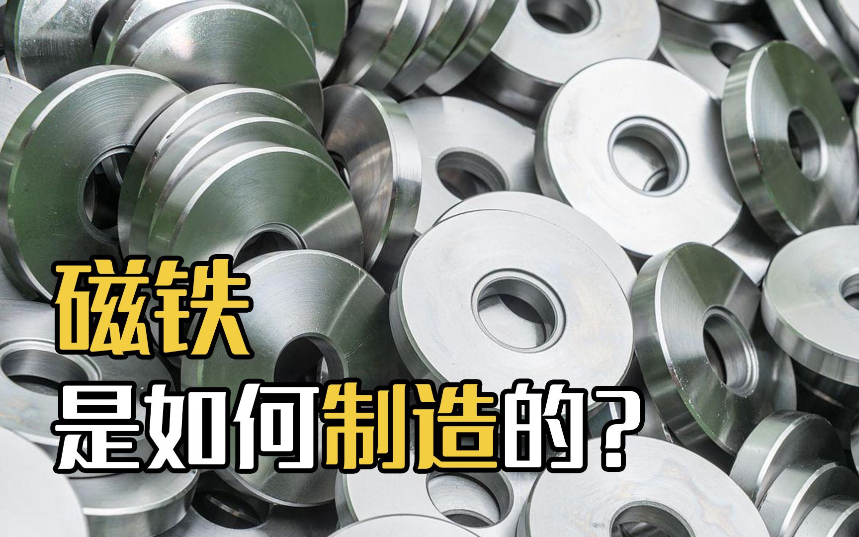 人造磁铁是怎么制作的?磁性从哪里来?看完长见识了