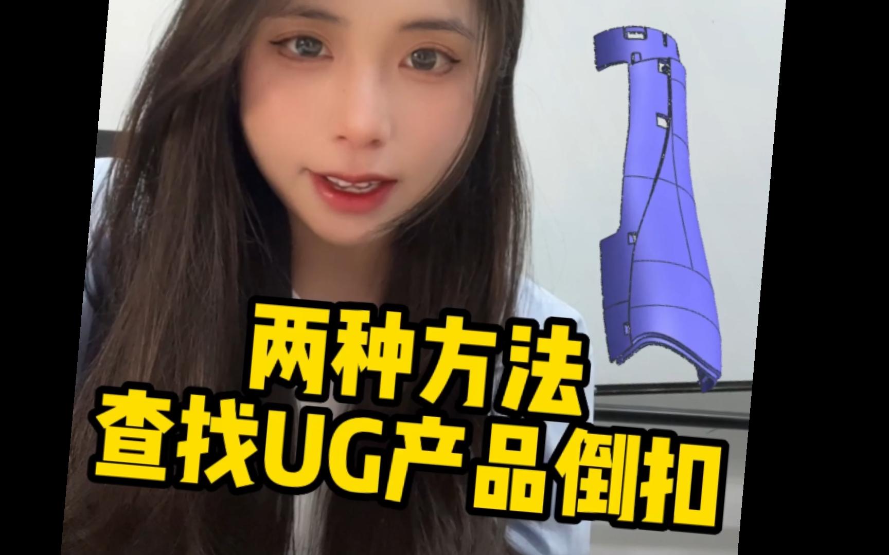 【UG技巧】两种查找倒扣的方法,你都会吗?