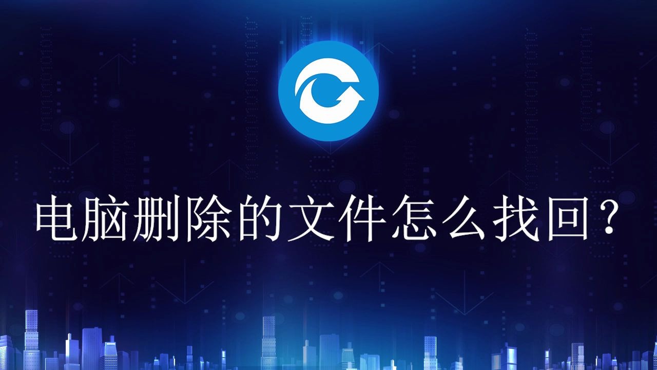 电脑删除的文件怎么找回