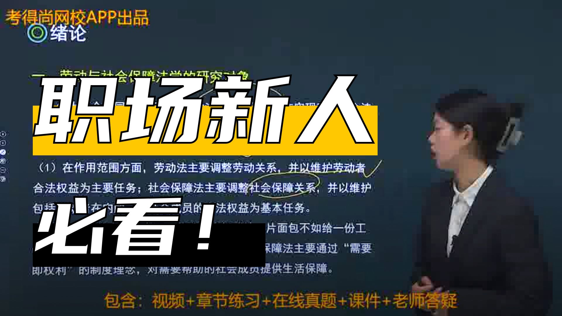 ...劳动和社会保障法网课网课视频精讲教材配套历年真题在线题库课件...