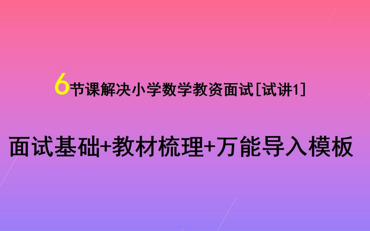 小学数学教资面试1-面试概述+简案基础+教材梳理+万能导入模板|教师...