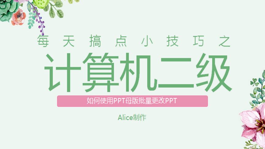 你知道如何运用PPT母版批量修改PPT吗?几百篇PPT一分钟搞定!