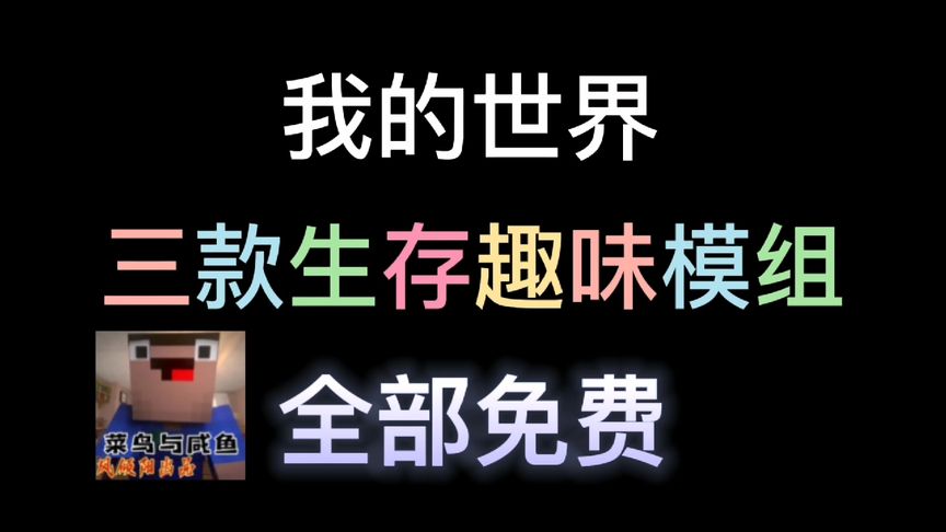 【我的世界】 三款生存趣味模组推荐,动画同款菜鸟与咸鱼