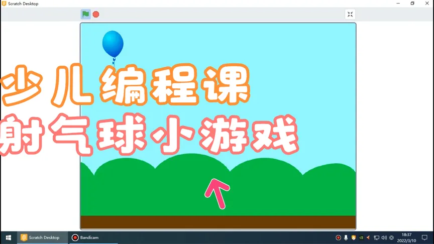 课后服务三年级少儿图形化编程scratch课程:射气球小游戏
