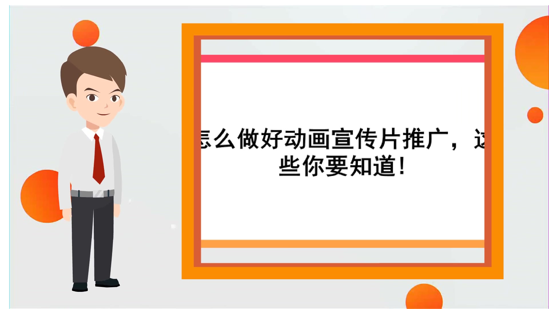 【flash动画制作】怎么做好动画宣传片推广,这些你要知道!