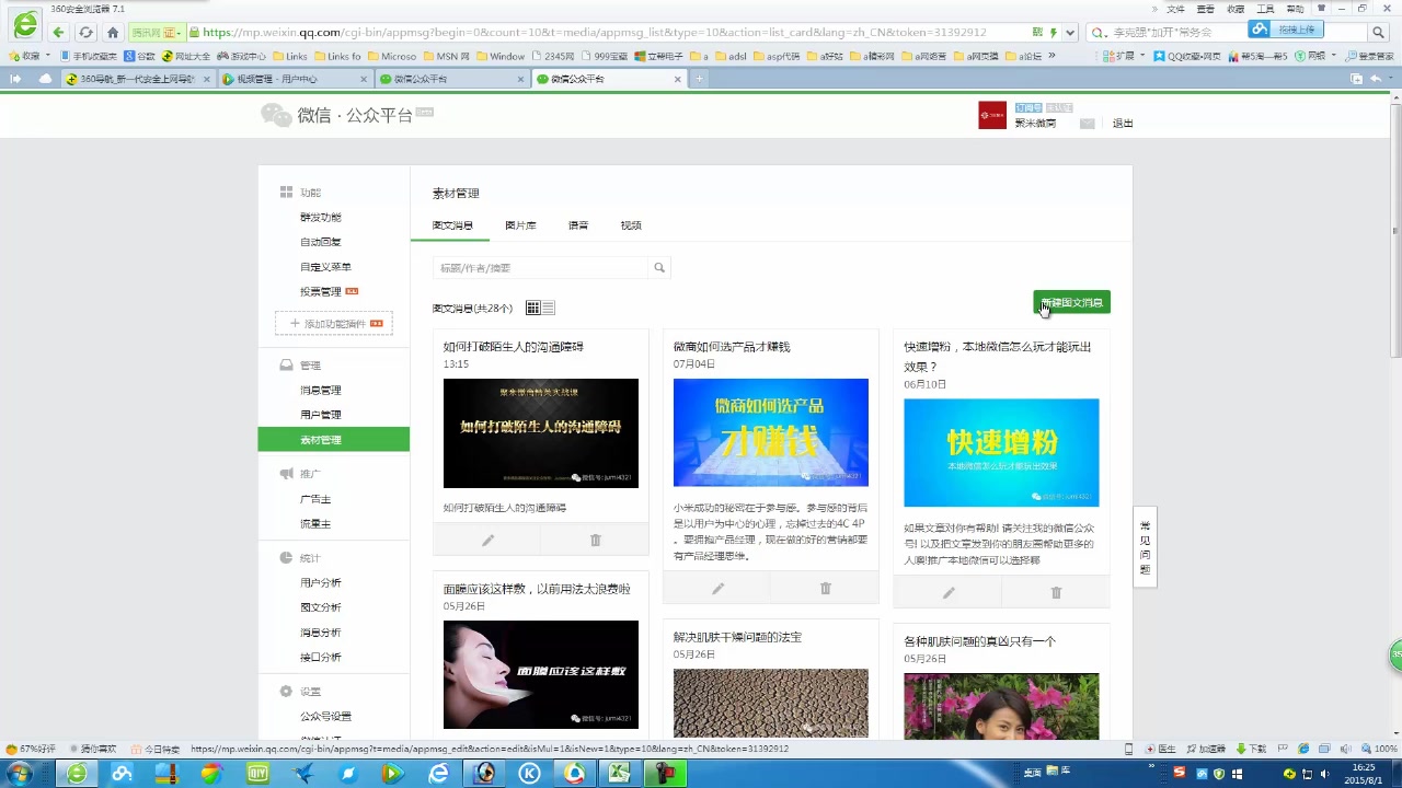 微信公众号怎么申请教程【01】-微信公众号怎么编辑文章