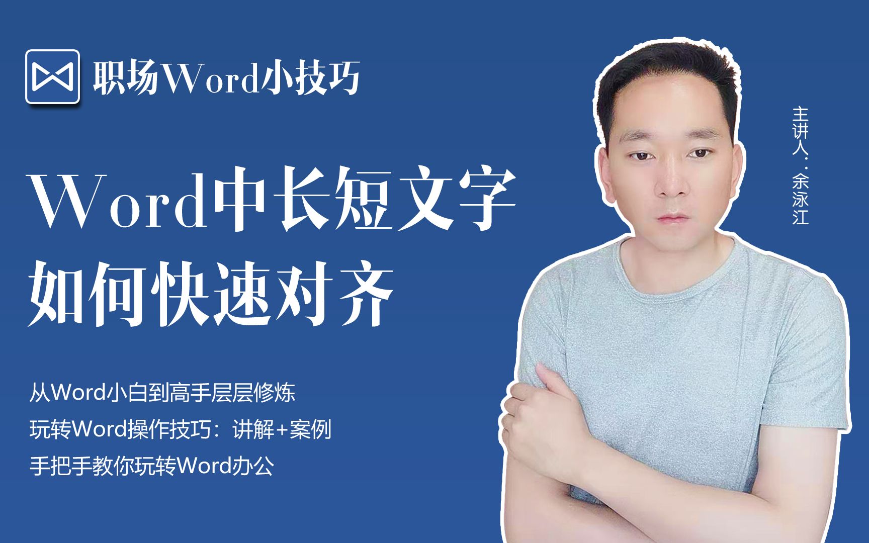 Word中长短文字如何快速对齐