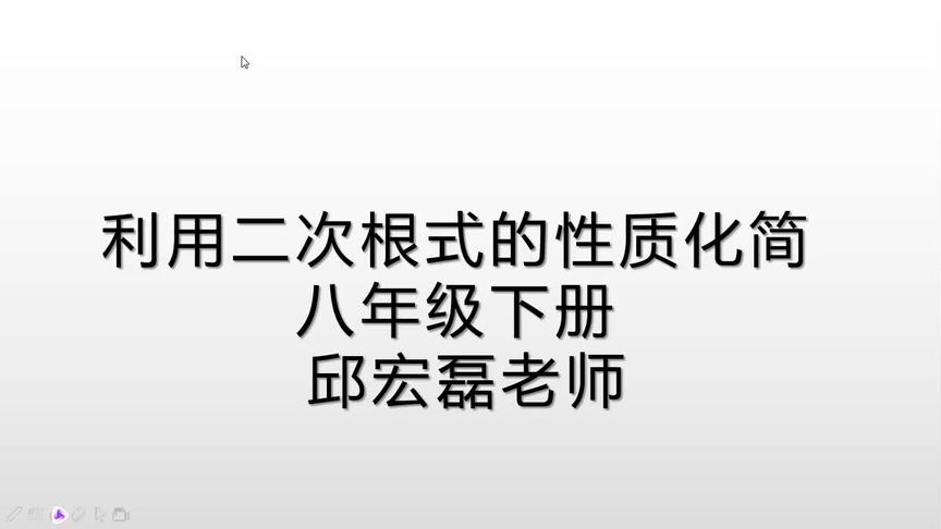 八年级数学——利用二次根式性质化简计算