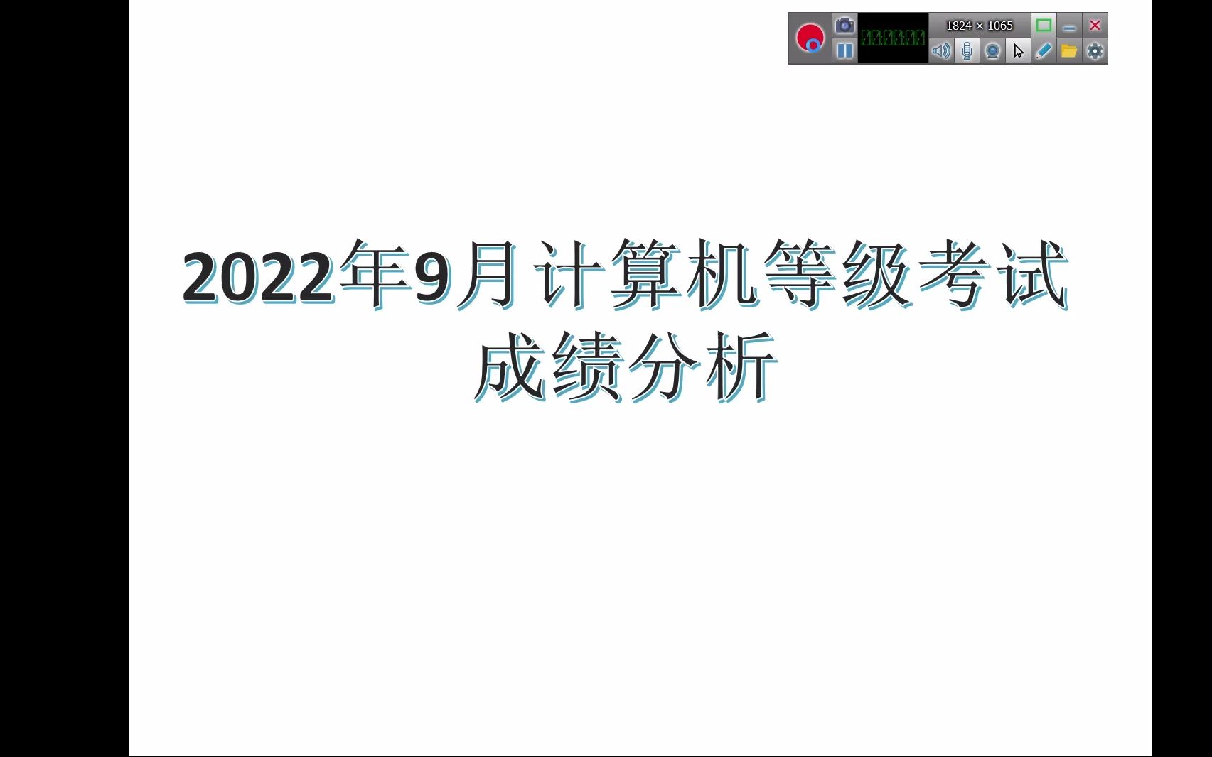 2022年9月计算机一级成绩分析