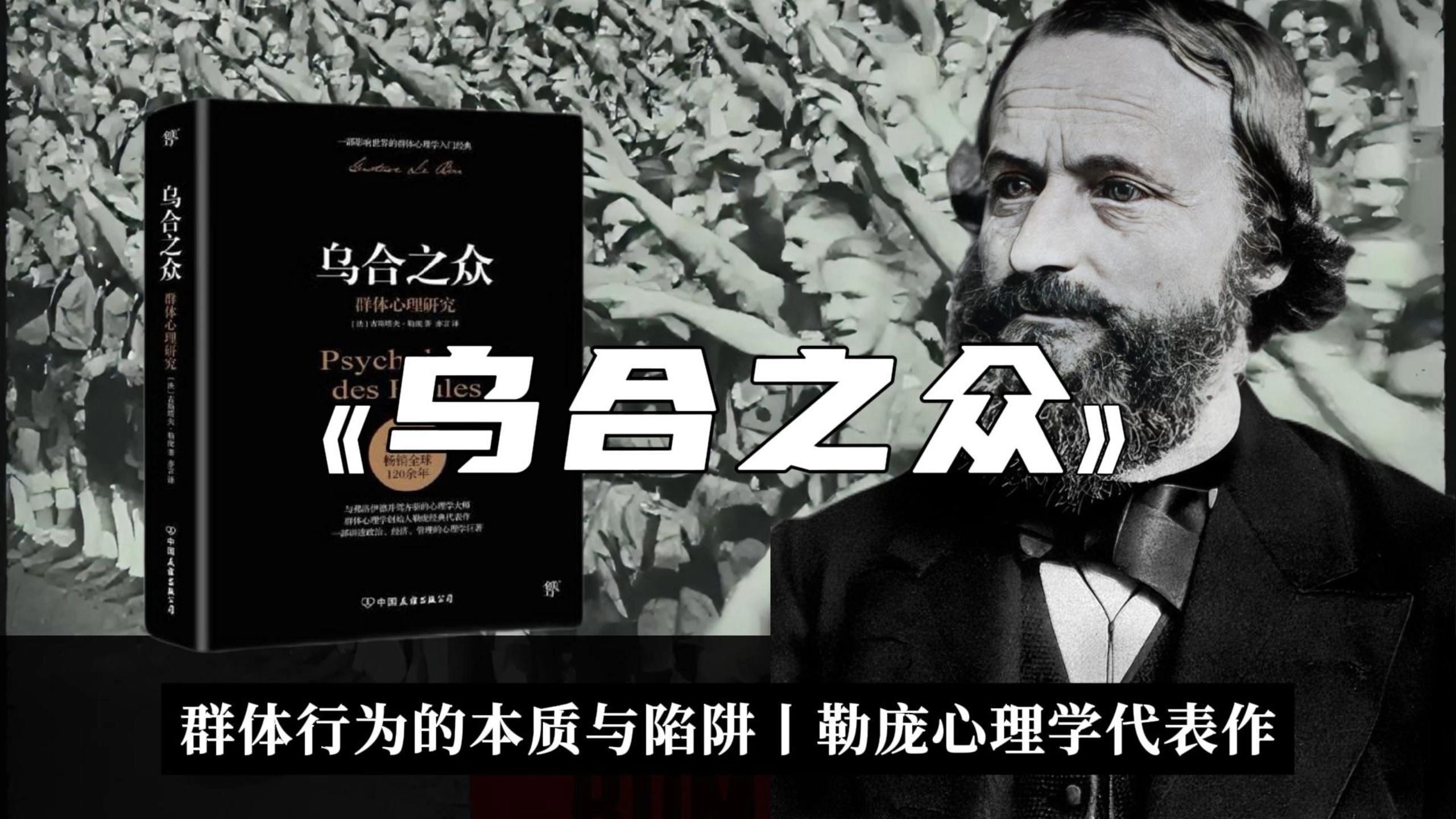 从众心理的本质与动机丨勒庞心理学代表作