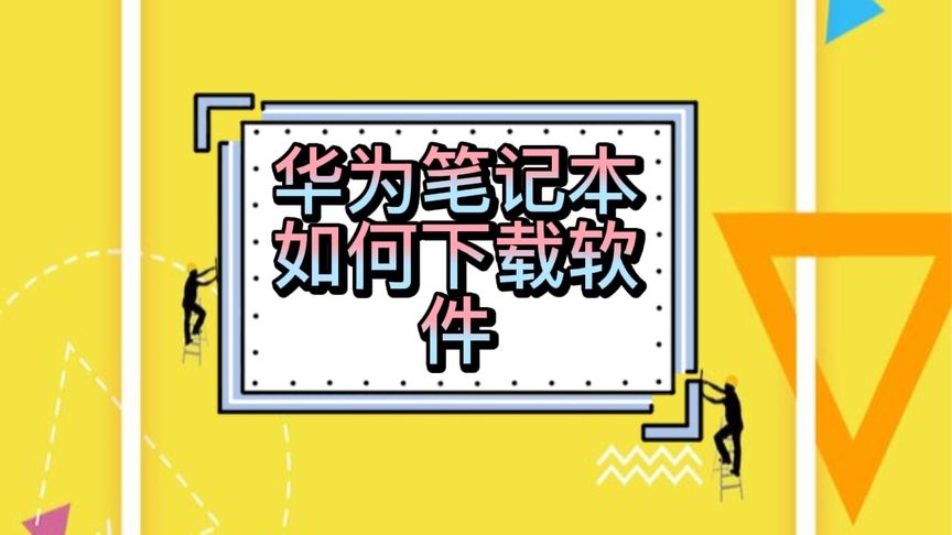 华为笔记本使用小技巧