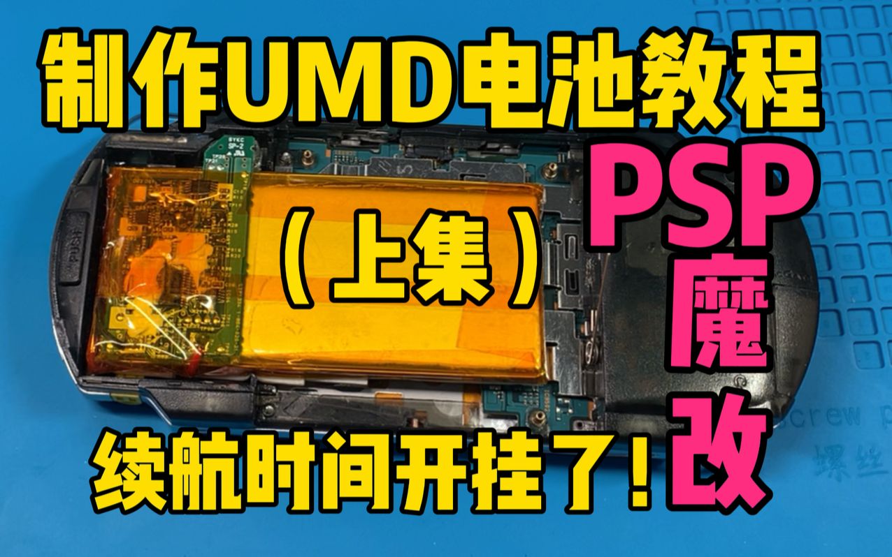 PSP 魔改UMD电池改装 视频教程全流程(上集) 超大容量超高续航时间 ...
