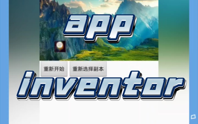 app inventor作业,有源码