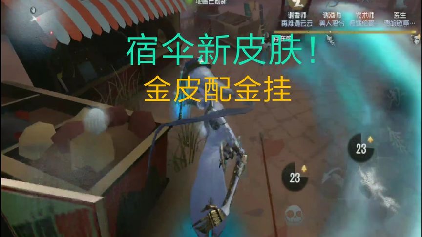 第五人格:宿伞新金皮配金挂