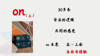 50个常用介词之on上,每天一分钟,轻松学单词