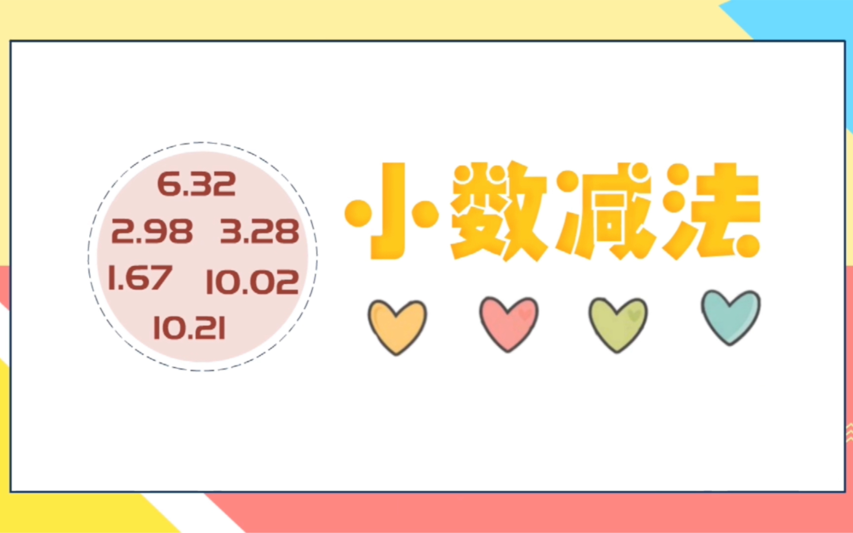 人教版小学数学四年级下册 第六单元 小数的加减法