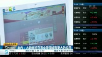 业内:大数据将在农业等领域有更大的应用 财经早班车 20170717 高清版