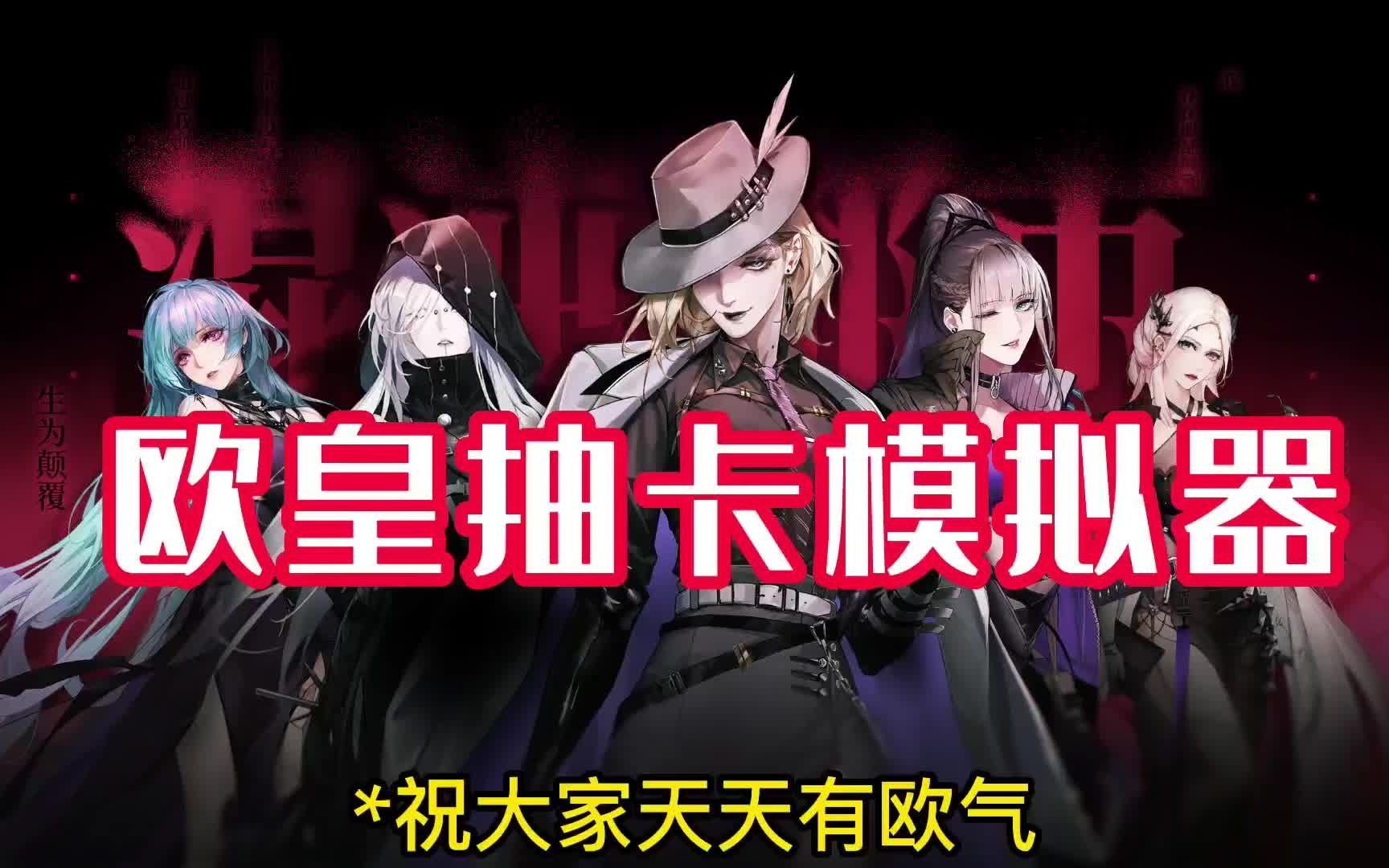 《无期迷途》欧皇抽卡模拟器来了,来体验一把欧皇的手气吧,都说说你...