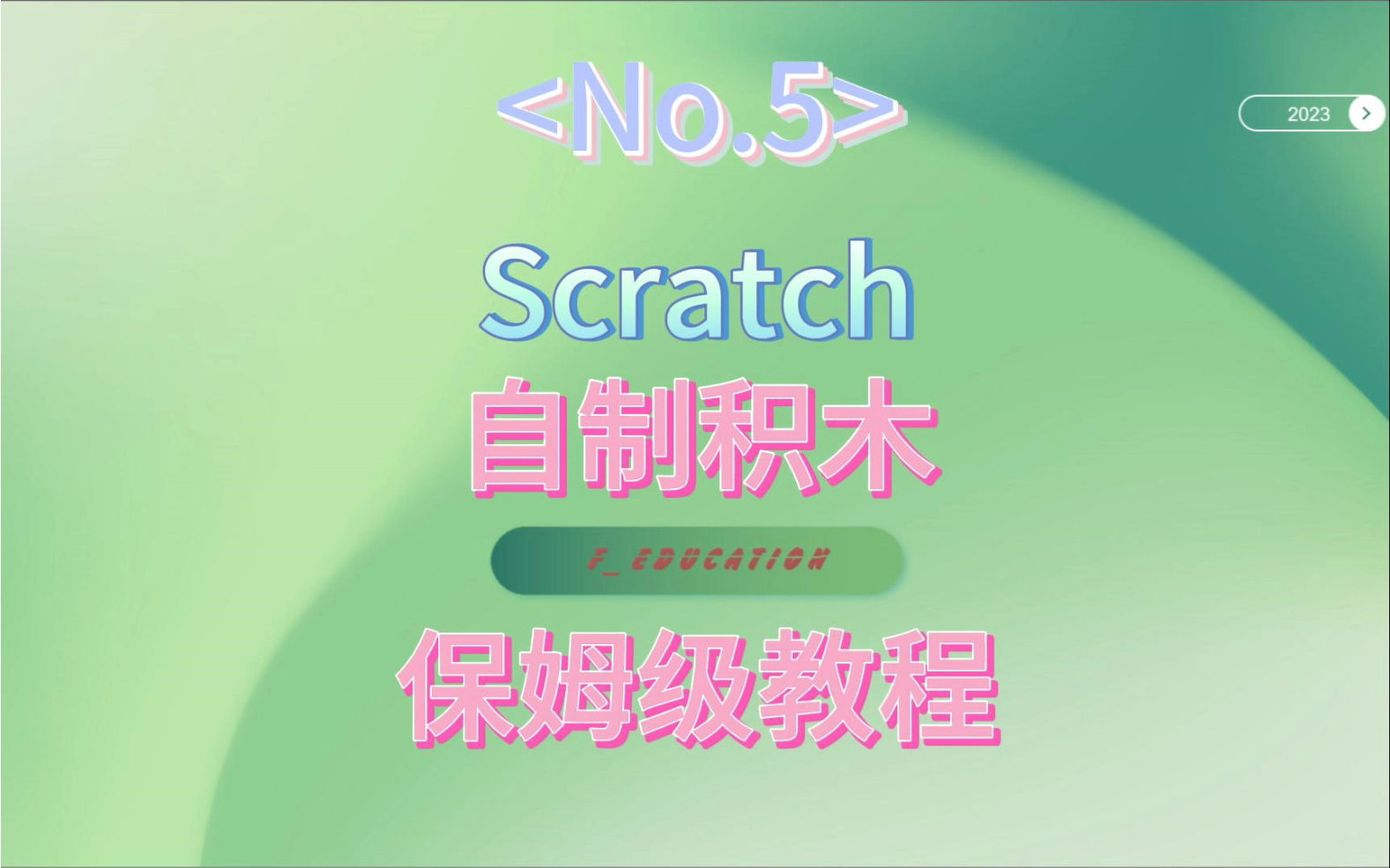 Scratch自制积木第5课(有输入项的自制积木)
