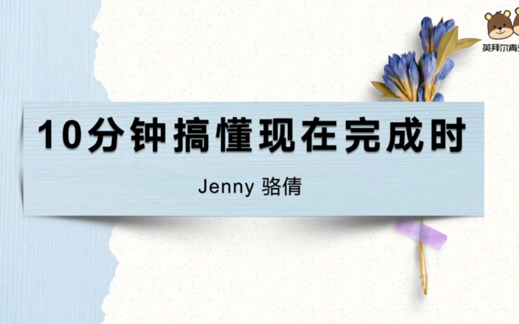 十分钟搞懂现在完成时