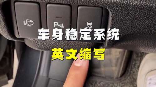 ESP车身稳定系统:关键时刻救命的隐藏功能!