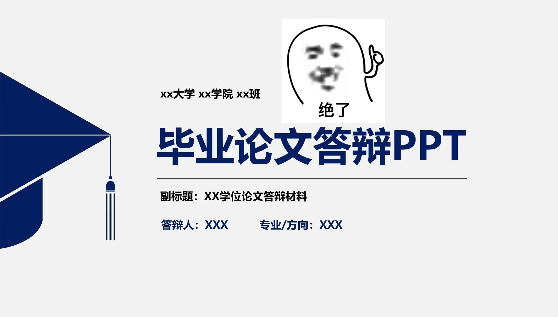 学长传下来很常用的答辩PPT模板