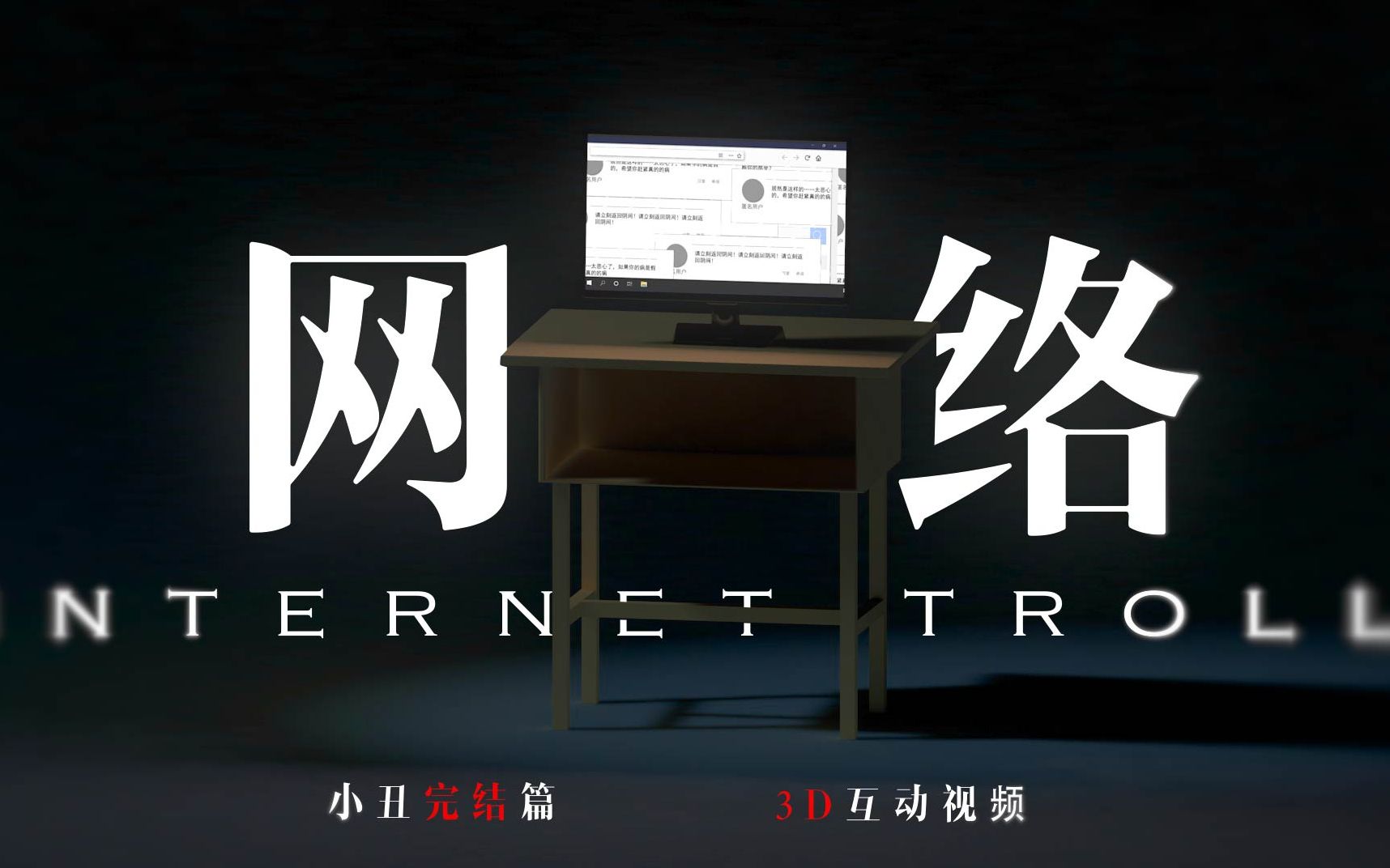 【互动游戏】网络喷子模拟器