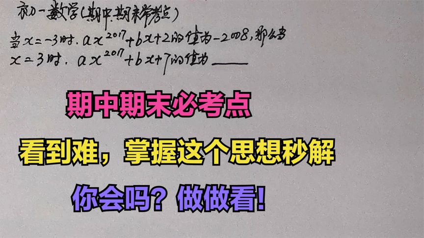 初一数学上期末常考点:85%同学傻眼,学霸利用2个知识点30秒妙解