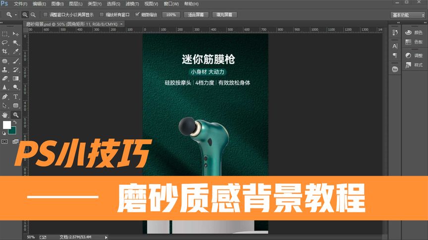 PS入门:电商常用磨砂质感背景怎么做,一分钟搞定!