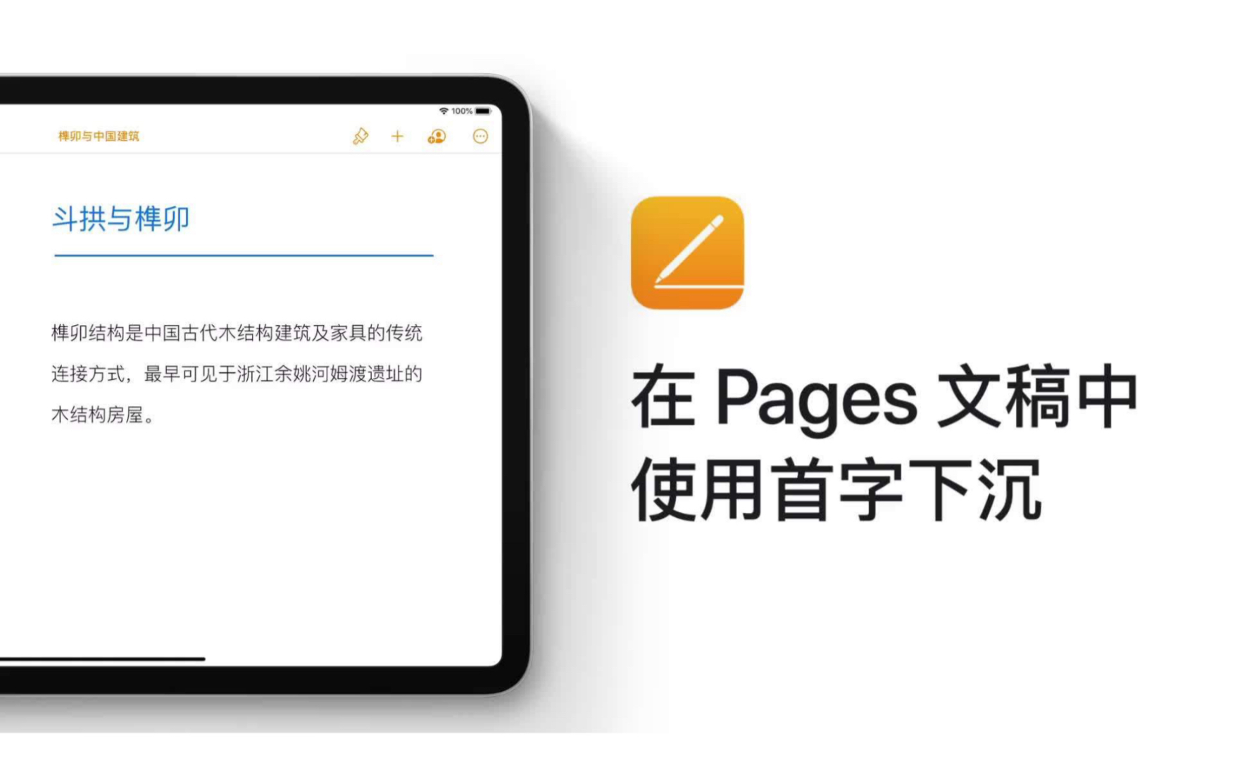 如何在 Pages 文稿中使用首字下沉?