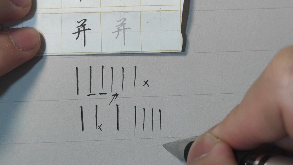 从零起步!带你自学行楷相向点——“并”