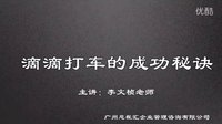 揭秘滴滴打车商业模式成功的秘诀-李文桢