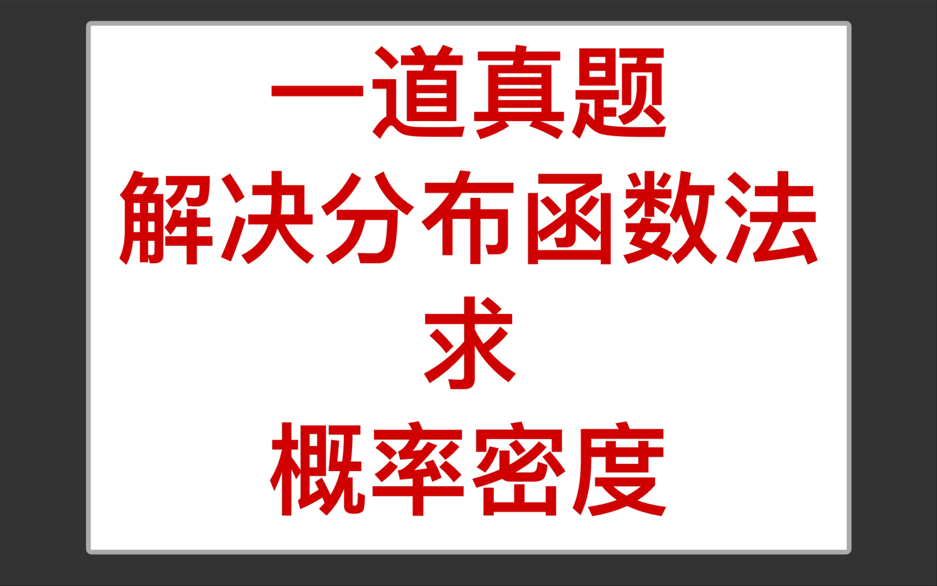 概率论 分布函数法求概率密度 梳理思路方法