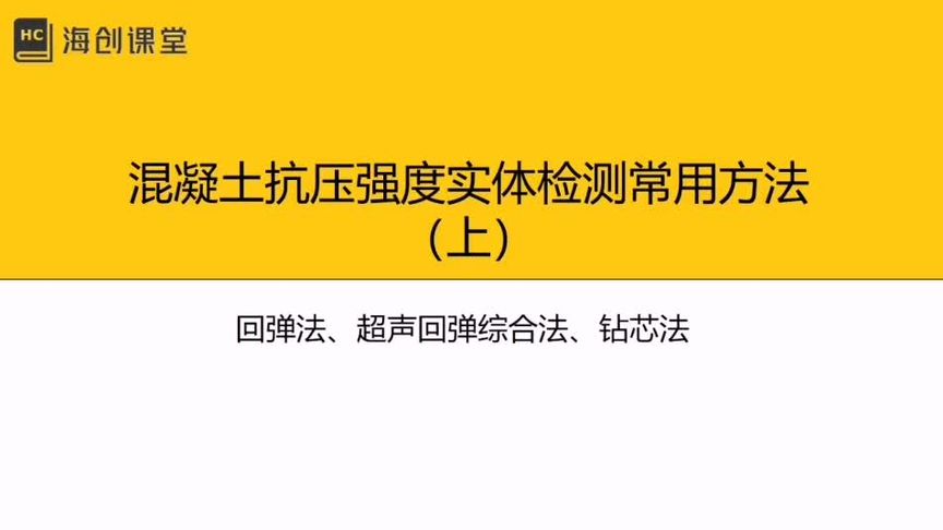6种混凝土抗压强度检测常用方法,一次奉献给你!(上)