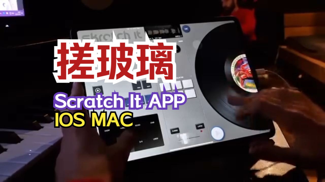 苹果端搓碟软件《Scratch it》