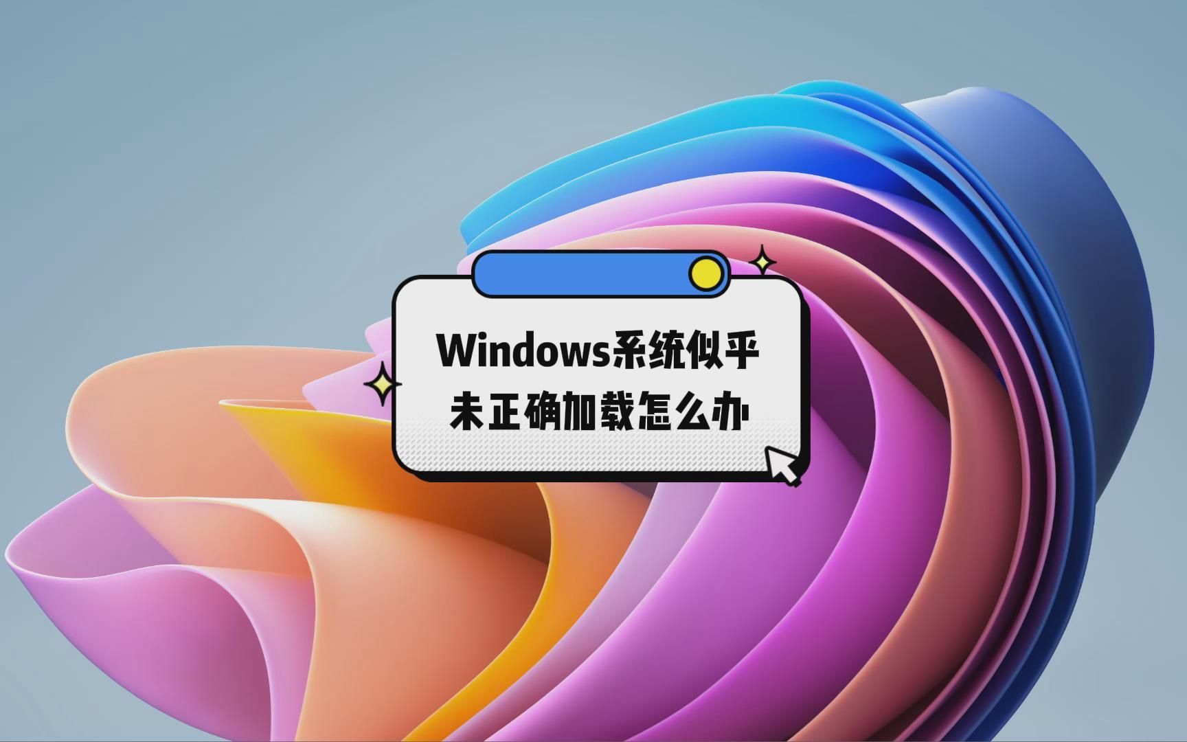 遇到Windows似乎未正确加载怎么办