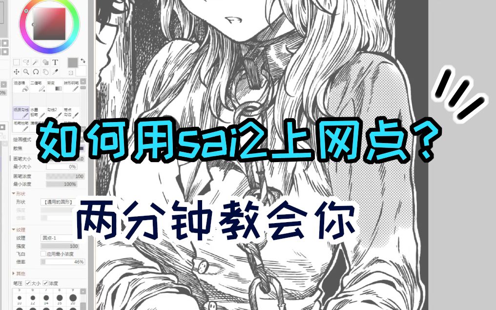 【教程】如何使用sai2上网点