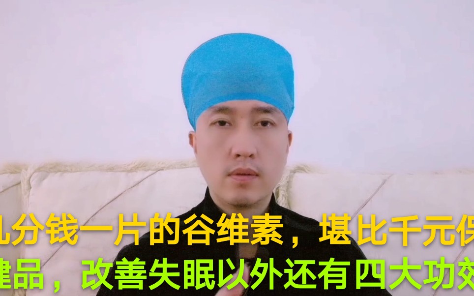 几分钱一片的谷维素,堪比千元保健品,改善失眠以外还有四大功效