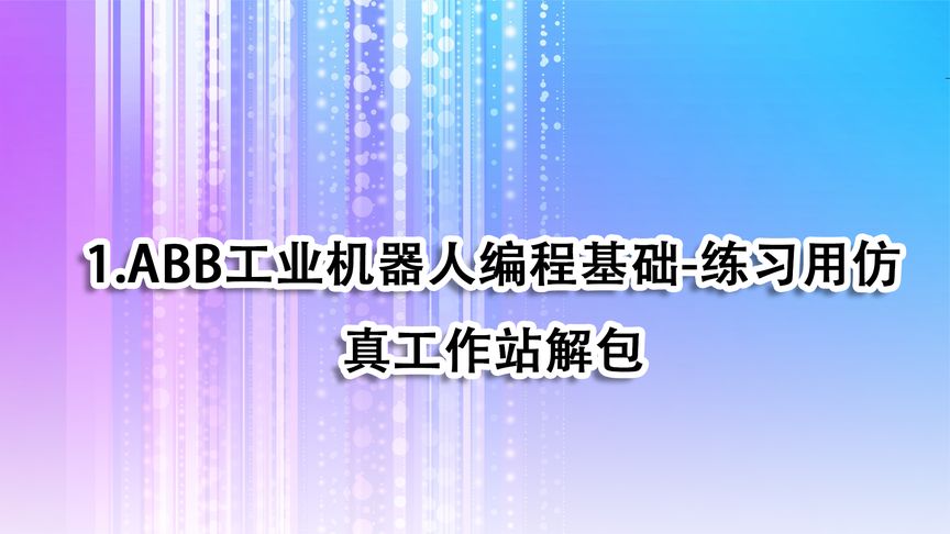 1.ABB工业机器人编程基础练习用仿真工作站解包【转载】