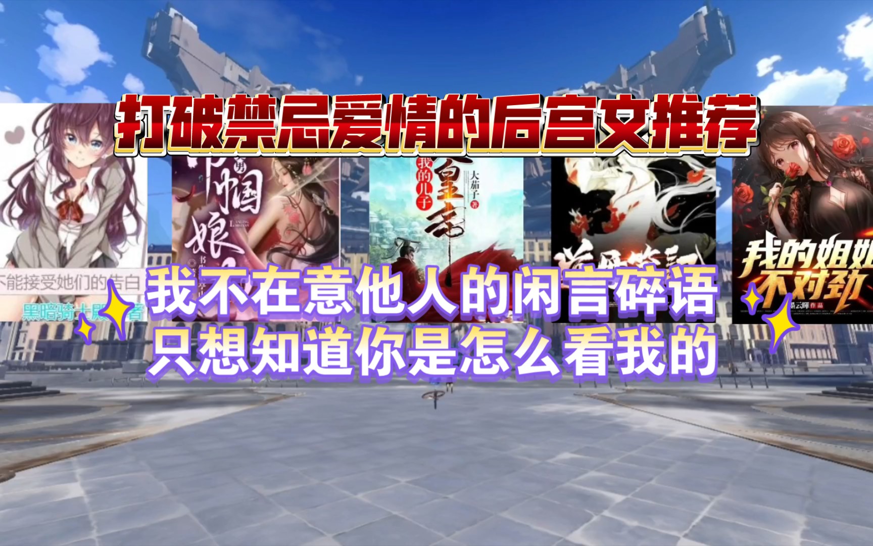 五本打破禁忌爱情的后宫文推荐,我不在意他人的闲言碎语,只想知道你...