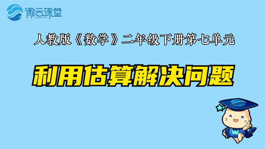 【微课堂】利用估算解决问题(二年级下册)