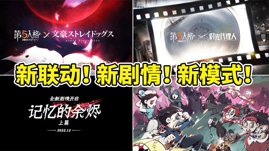 第五人格:新联动!新剧情!新模式!2022年下半年最新爆料!