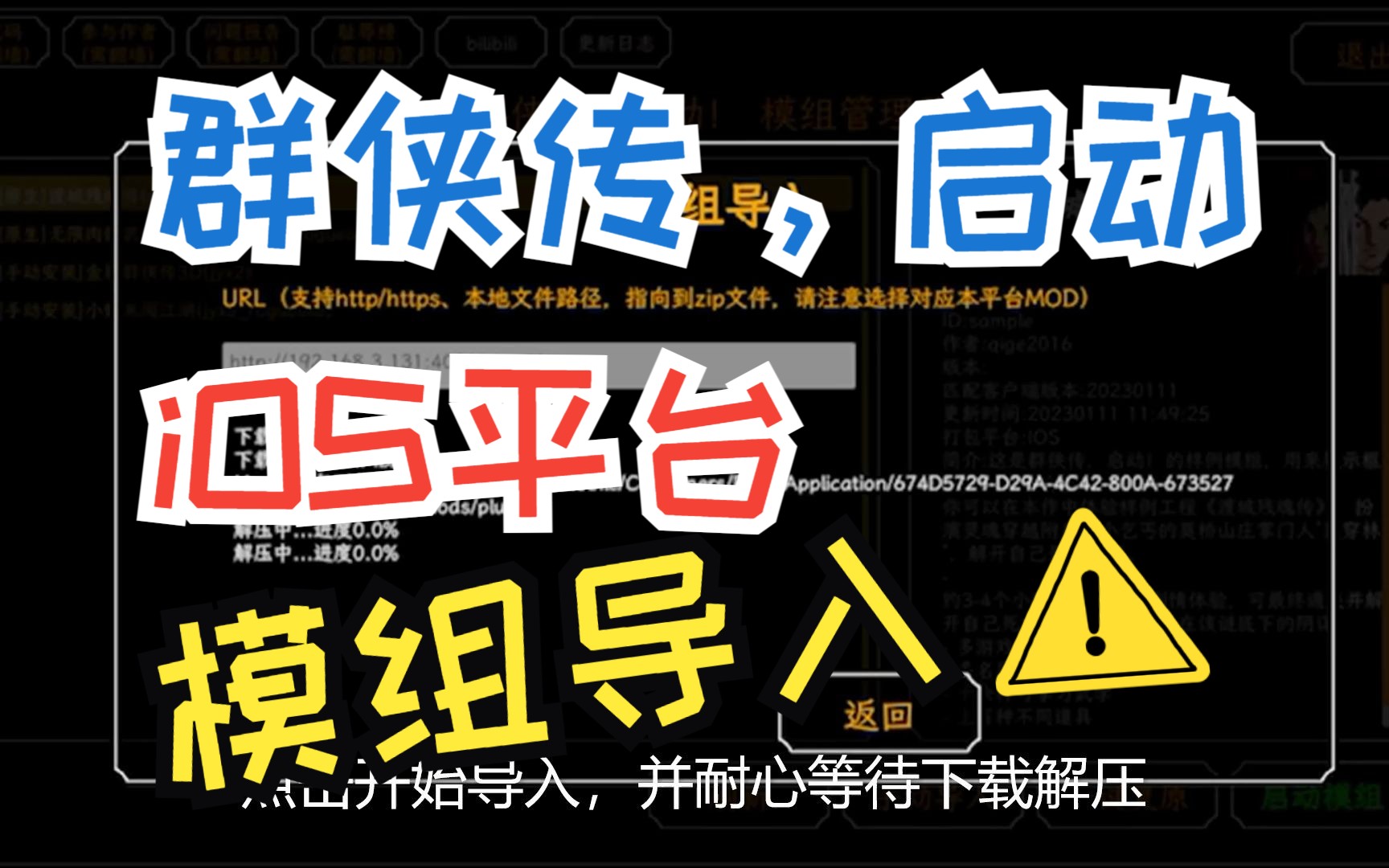 在iOS平台下把《群侠世界》模组导入《群侠传,启动》的方法